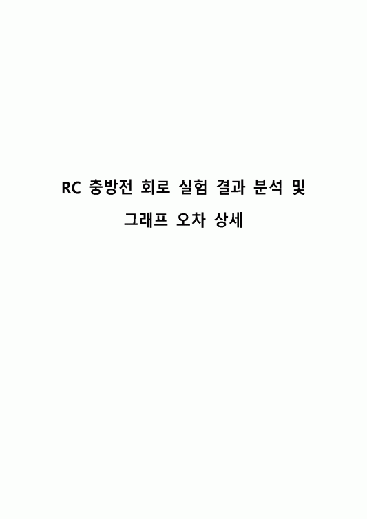 RC 충방전 회로 실험 결과 분석 및 그래프 오차 상세