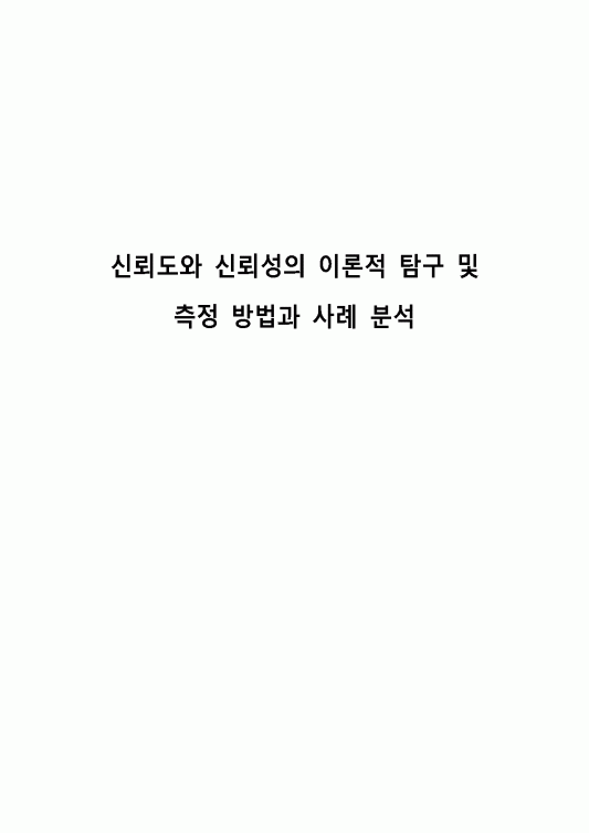 신뢰도와 신뢰성의 이론적 탐구 및 측정 방법과 사례 분석