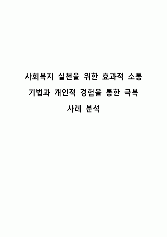 사회복지 실천을 위한 효과적 소통 기법과 개인적 경험을 통한 극복 사례 분석