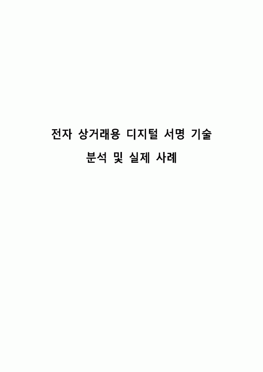 전자 상거래용 디지털 서명 기술 분석 및 실제 사례