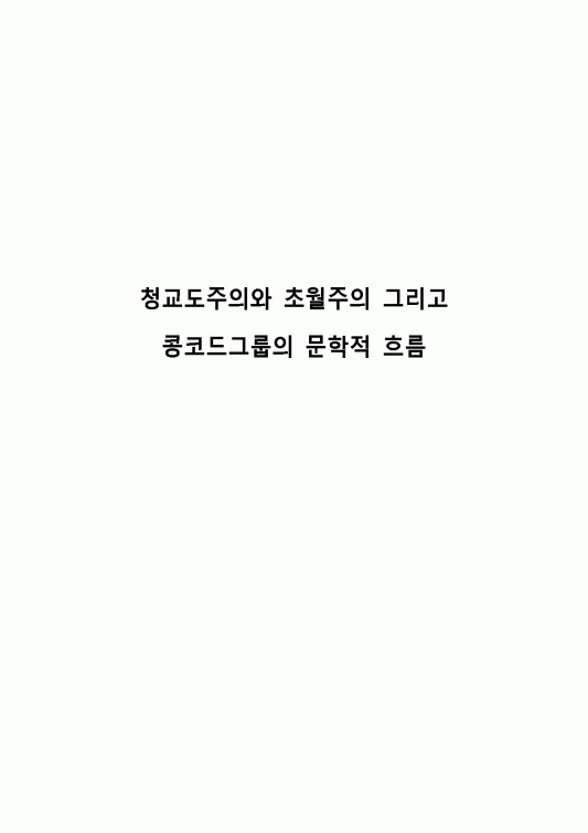 청교도주의와 초월주의 그리고 콩코드그룹의 문학적 흐름