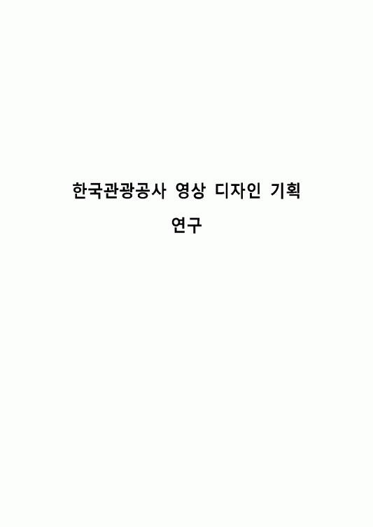 한국관광공사 영상 디자인 기획 연구