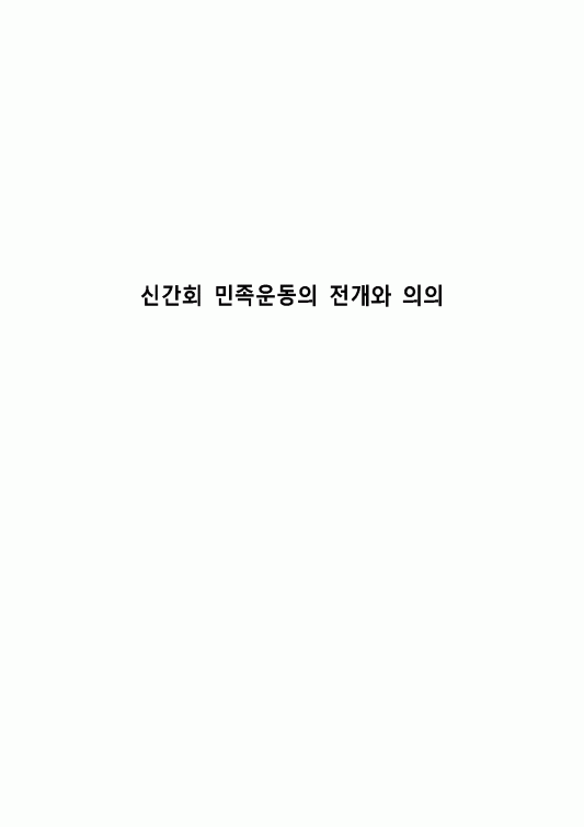 신간회 민족운동의 전개와 의의