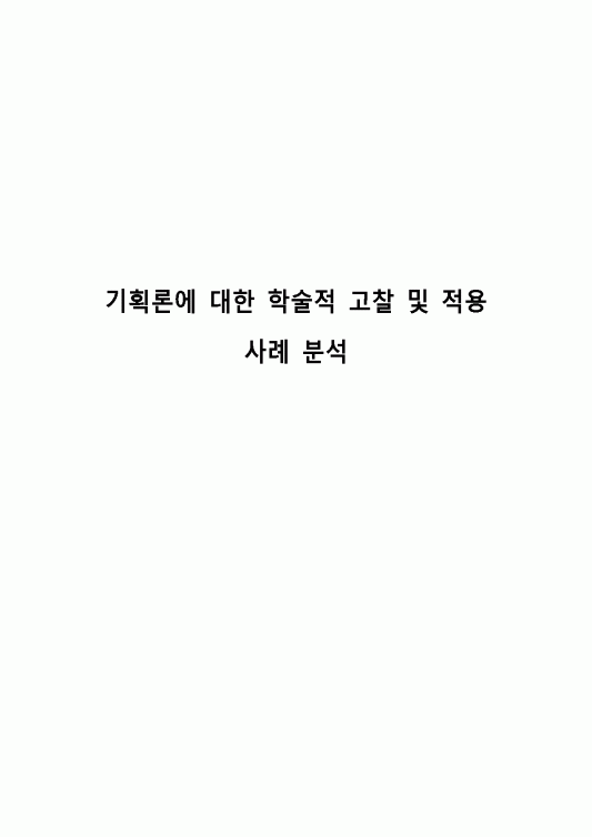 기획론에 대한 학술적 고찰 및 적용 사례 분석