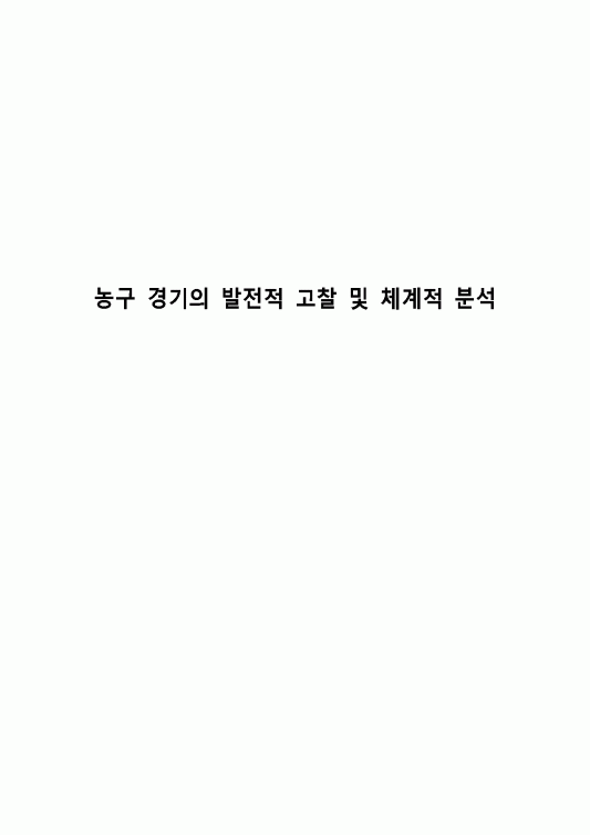 농구 경기의 발전적 고찰 및 체계적 분석