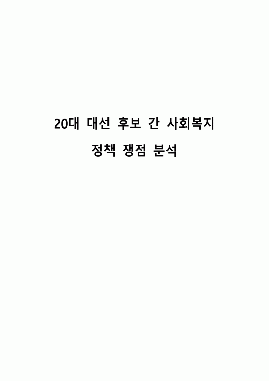 20대 대선 후보 간 사회복지 정책 쟁점 분석