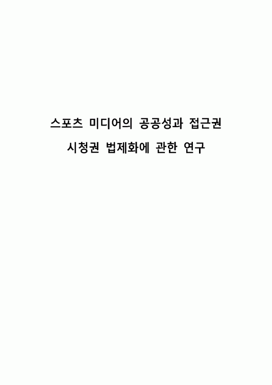 스포츠 미디어의 공공성과 접근권 시청권 법제화에 관한 연구