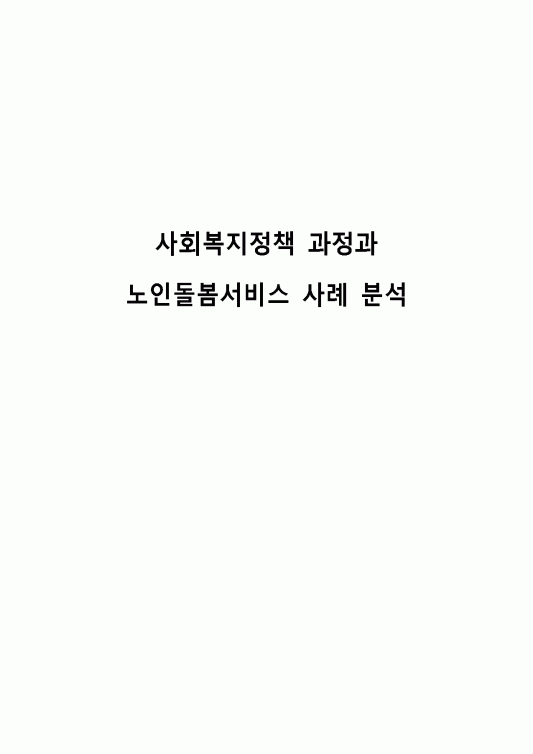 사회복지정책 과정과 노인돌봄서비스 사례 분석