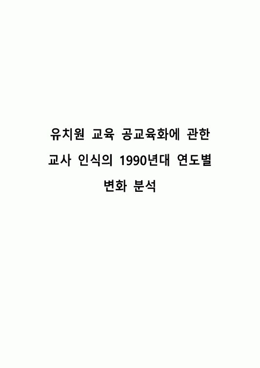 유치원 교육 공교육화에 관한 교사 인식의 1990년대 연도별 변화 분석