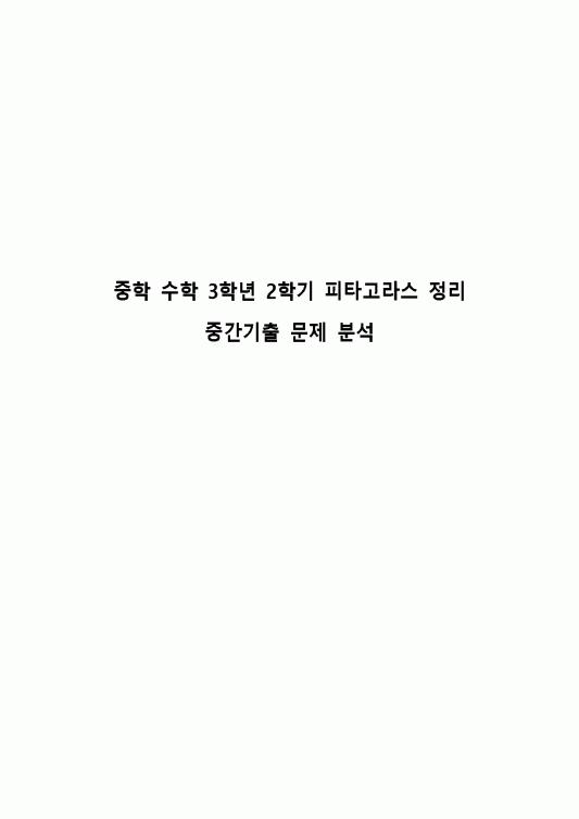 중학 수학 3학년 2학기 피타고라스 정리 중간기출 문제 분석