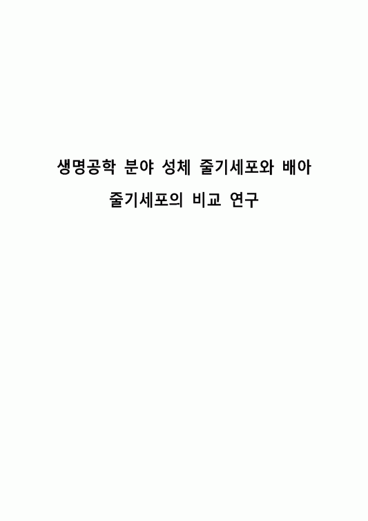 생명공학 분야 성체 줄기세포와 배아 줄기세포의 비교 연구