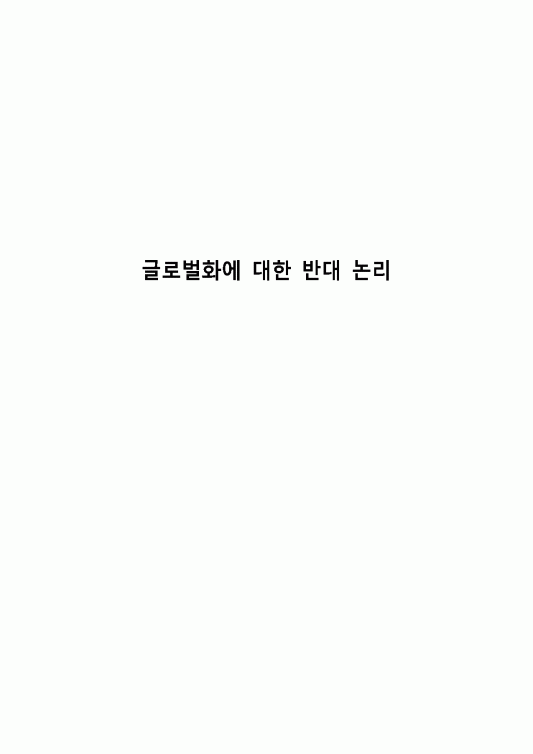 글로벌화에 대한 반대 논리