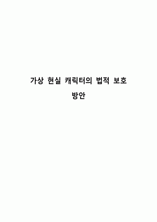 가상 현실 캐릭터의 법적 보호 방안