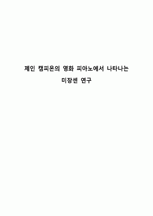 제인 캠피온의 영화 피아노에서 나타나는 미장센 연구