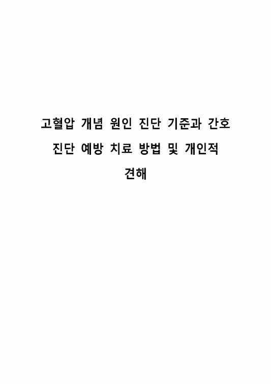 고혈압 개념 원인 진단 기준과 간호 진단 예방 치료 방법 및 개인적 견해