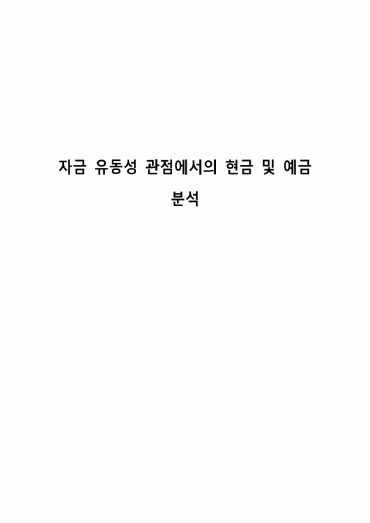 자금 유동성 관점에서의 현금 및 예금 분석