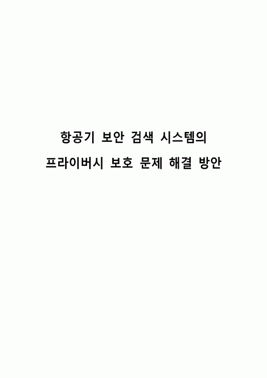 항공기 보안 검색 시스템의 프라이버시 보호 문제 해결 방안