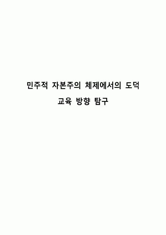 민주적 자본주의 체제에서의 도덕 교육 방향 탐구