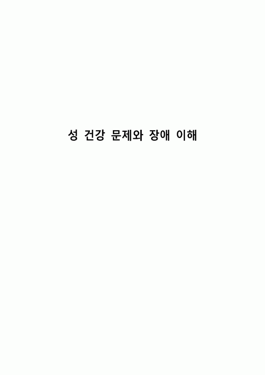 성 건강 문제와 장애 이해