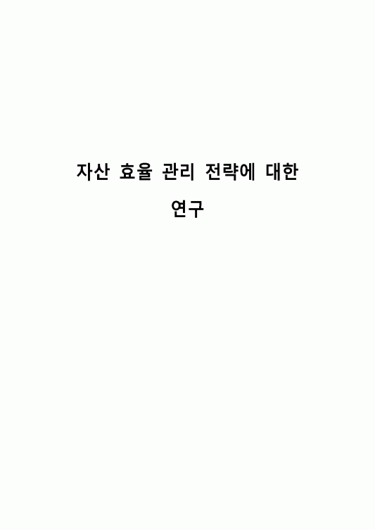 자산 효율 관리 전략에 대한 연구