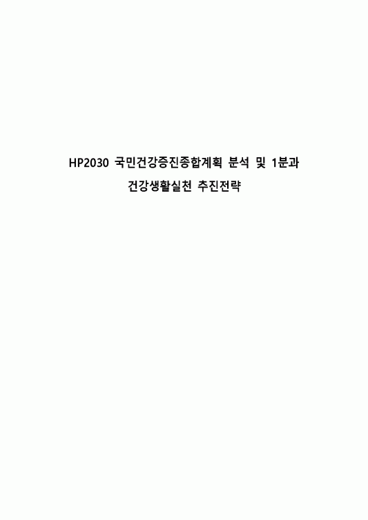 HP2030 국민건강증진종합계획 분석 및 1분과 건강생활실천 추진전략