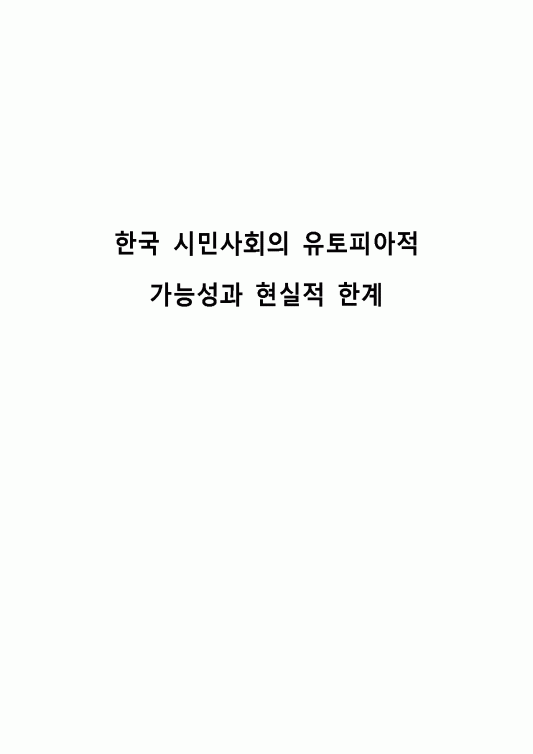 한국 시민사회의 유토피아적 가능성과 현실적 한계