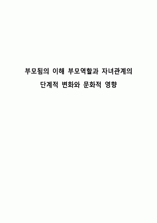 부모됨의 이해 부모역할과 자녀관계의 단계적 변화와 문화적 영향