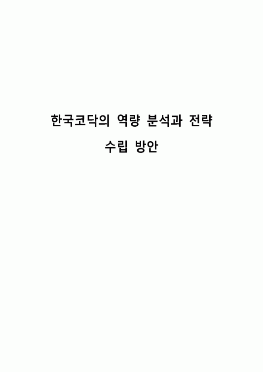 한국코닥의 역량 분석과 전략 수립 방안