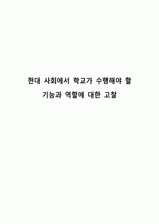 현대 사회에서 학교가 수행해야 할 기능과 역할에 대한 고찰