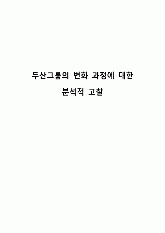 두산그룹의 변화 과정에 대한 분석적 고찰