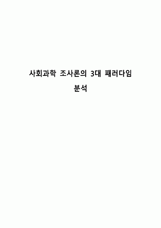 사회과학 조사론의 3대 패러다임 분석