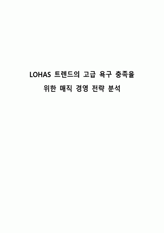 LOHAS 트렌드의 고급 욕구 충족을 위한 매직 경영 전략 분석