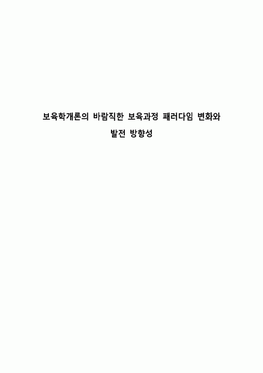 보육학개론의 바람직한 보육과정 패러다임 변화와 발전 방향성