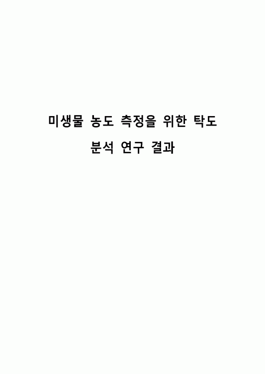 미생물 농도 측정을 위한 탁도 분석 연구 결과