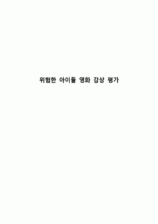 위험한 아이들 영화 감상 평가