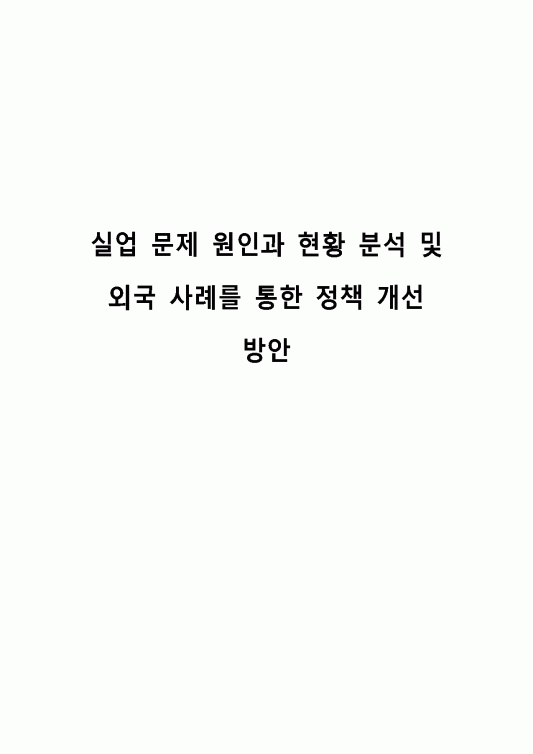 실업 문제 원인과 현황 분석 및 외국 사례를 통한 정책 개선 방안