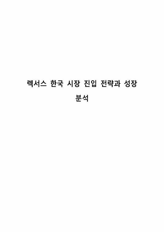 렉서스 한국 시장 진입 전략과 성장 분석