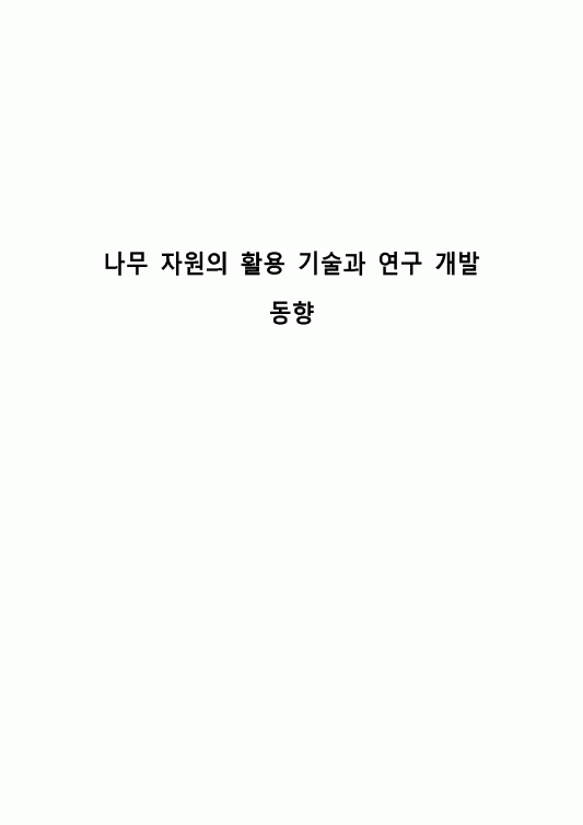 나무 자원의 활용 기술과 연구 개발 동향