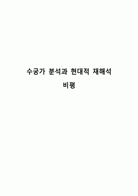 수궁가 분석과 현대적 재해석 비평