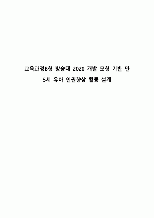 교육과정B형 방송대 2020 개발 모형 기반 만 5세 유아 인권향상 활동 설계