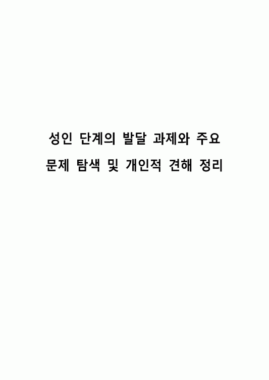 성인 단계의 발달 과제와 주요 문제 탐색 및 개인적 견해 정리