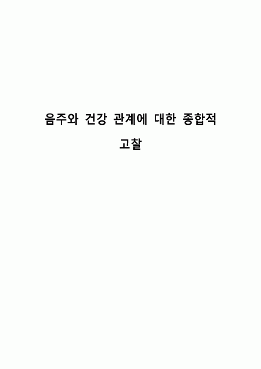 음주와 건강 관계에 대한 종합적 고찰