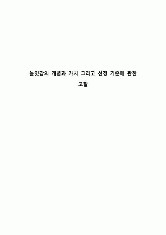 놀잇감의 개념과 가치 그리고 선정 기준에 관한 고찰