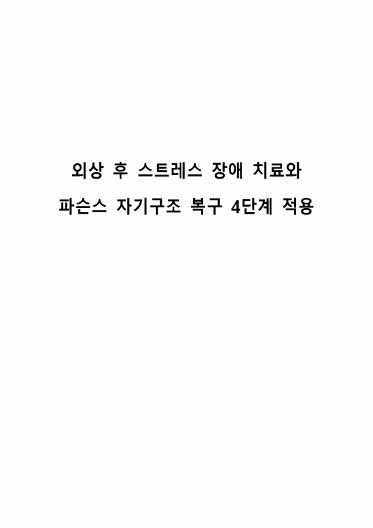 외상 후 스트레스 장애 치료와 파슨스 자기구조 복구 4단계 적용