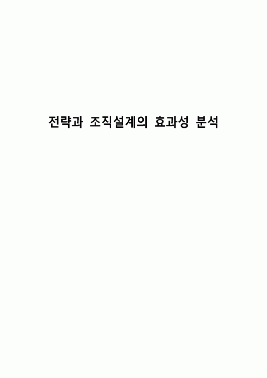 전략과 조직설계의 효과성 분석