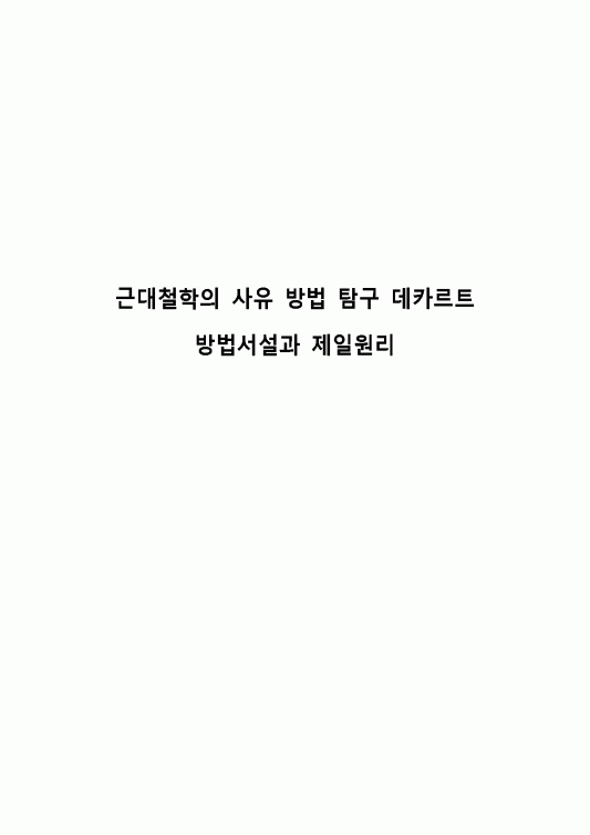 근대철학의 사유 방법 탐구 데카르트 방법서설과 제일원리
