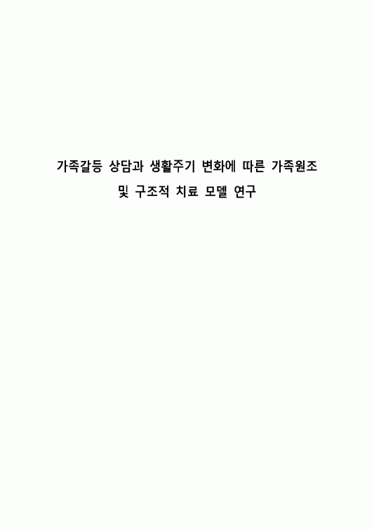 가족갈등 상담과 생활주기 변화에 따른 가족원조 및 구조적 치료 모델 연구