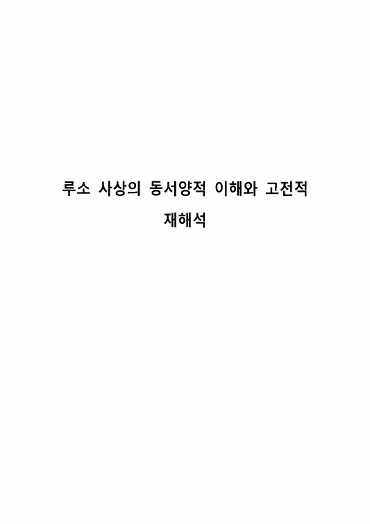루소 사상의 동서양적 이해와 고전적 재해석