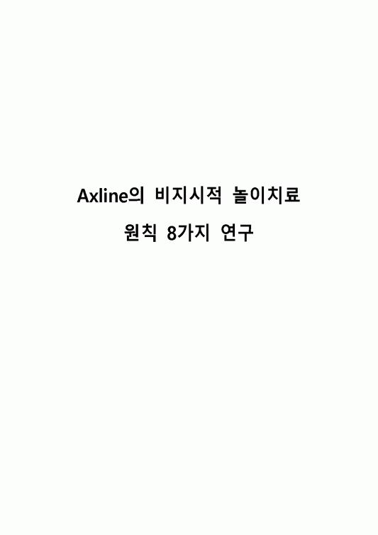 Axline의 비지시적 놀이치료 원칙 8가지 연구