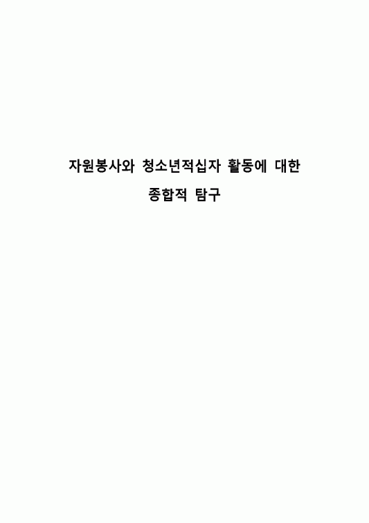 자원봉사와 청소년적십자 활동에 대한 종합적 탐구